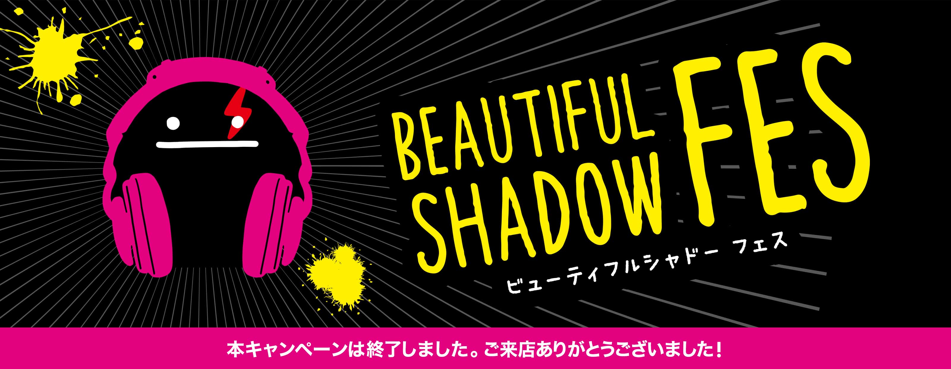 ビューティフルシャドー キャンペーン｜グラニフ公式オンラインストア