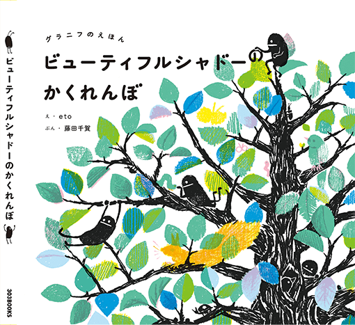 グラニフのえほん ビューティフルシャドーのかくれんぼ｜グラニフ公式オンラインストア